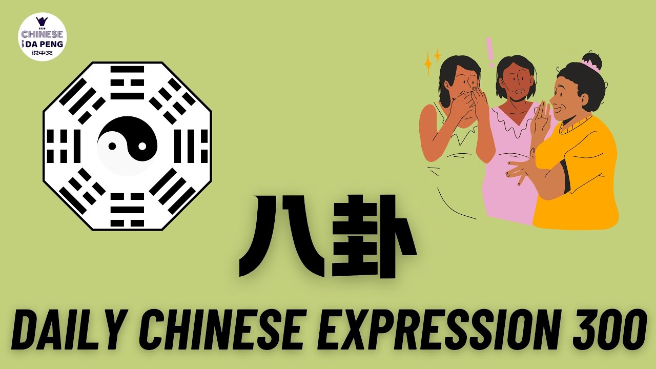 Daily Chinese Expression 300「八卦」 Intermediate Chinese podcast -Speak ...