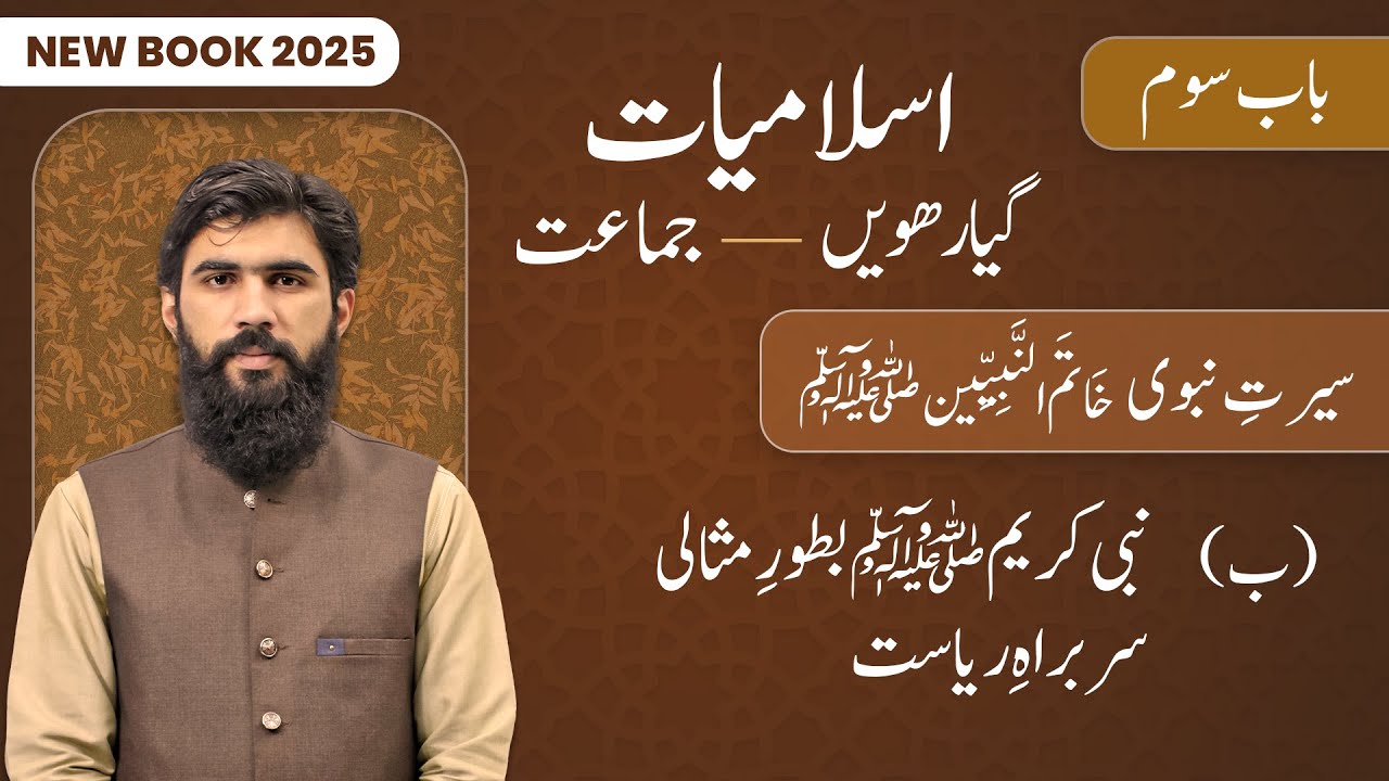 11th Class Islamiat Chapter 3 | (B) Nabi Kareem Bator e Misali Sarbarah ...