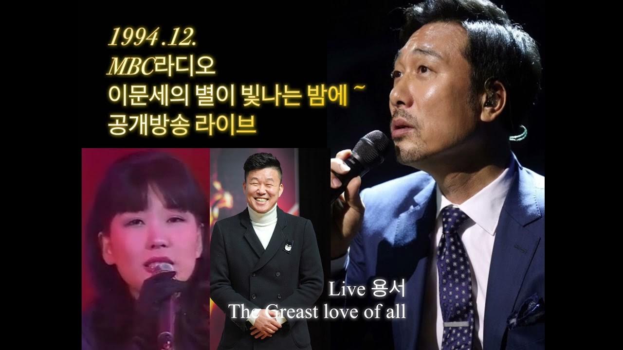 MBC이문세의 별이빛나는밤에/이희진공개방송라이브/게스트홍록기/1994/용서/The Greast Love Of All - YouTube