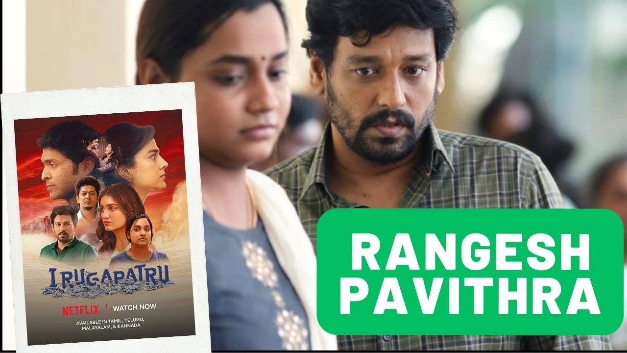 'Irugapattru' Movie Discussion, Not a Review| Rangesh + Pavithra| In ...