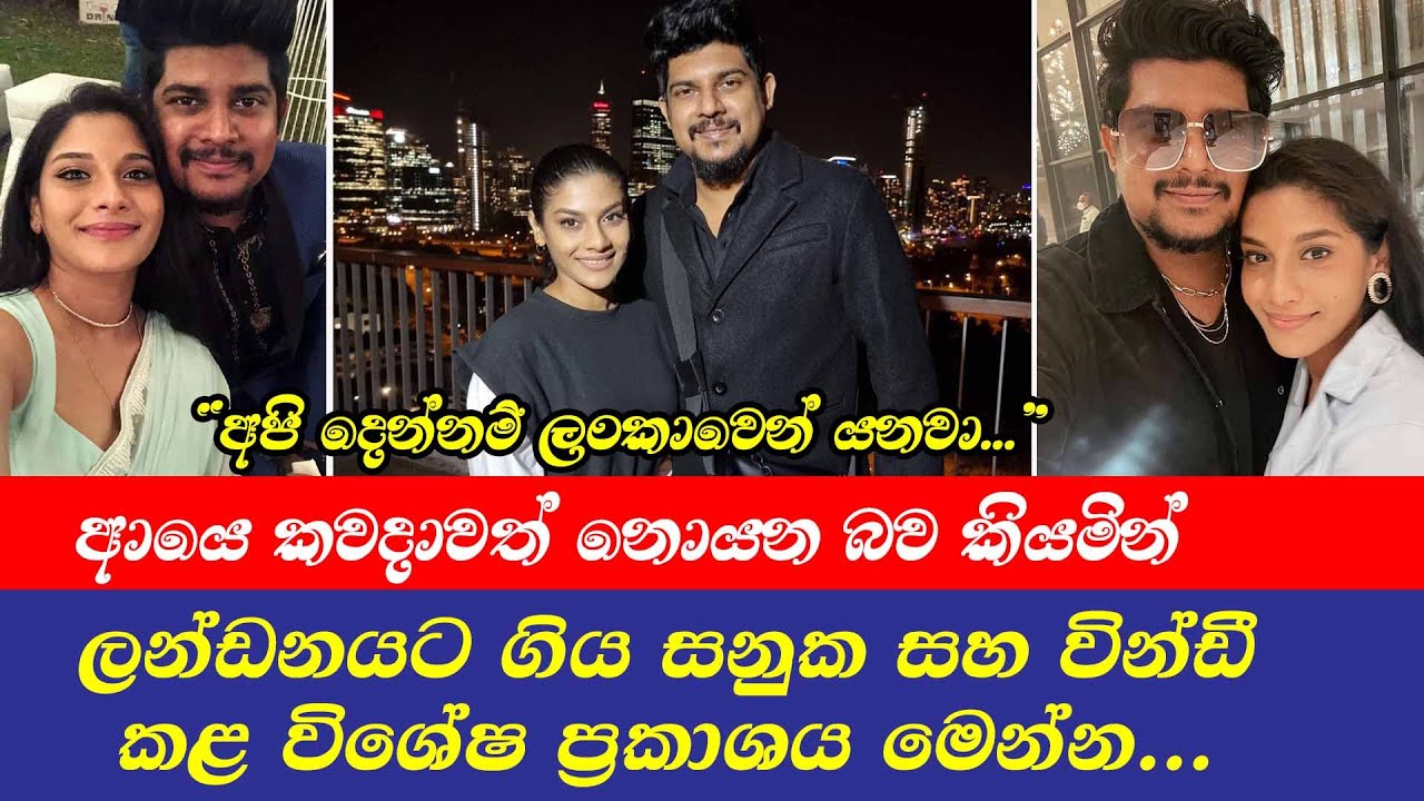 Sanuka Wickramasinghe | ලන්ඩනයට ගිය සනුක සහ වින්ඩී කළ විශේෂ ප්‍රකාශය ...