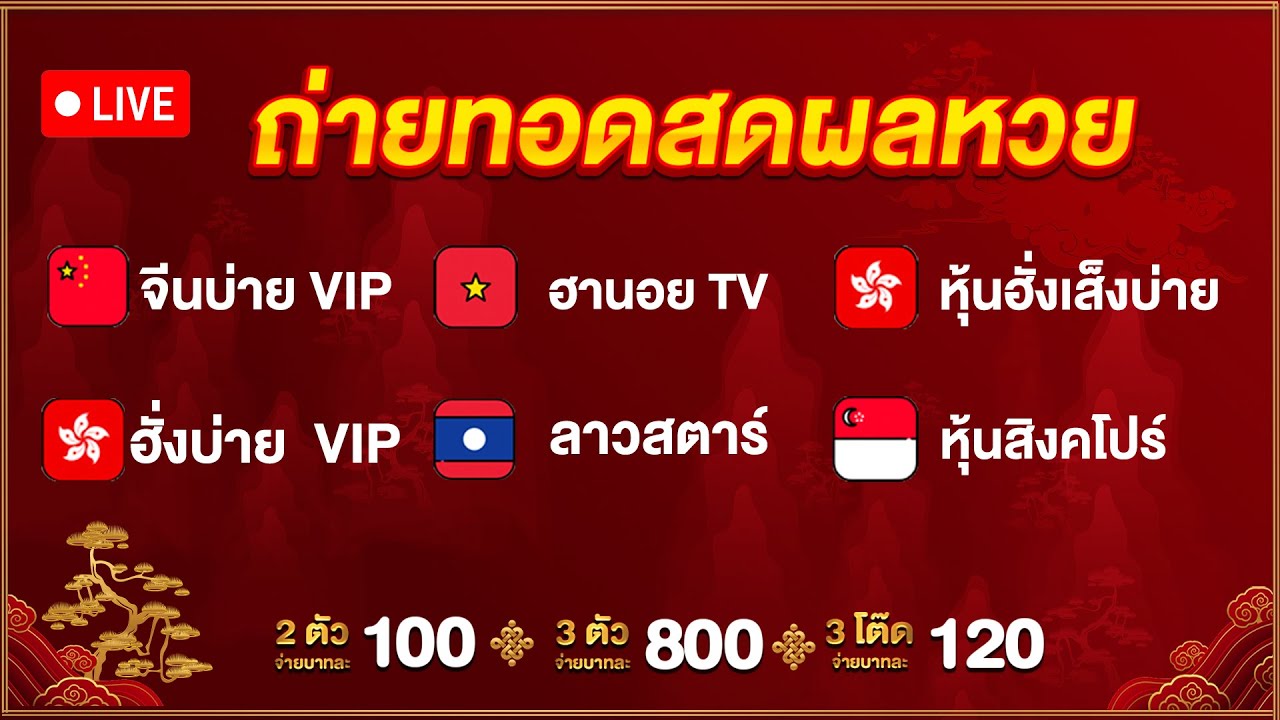 🔴ดูผลหวยวันนี้ จีนบ่ายVIP/ฮานอยTV/หุ้นฮั่งบ่าย/ฮั่งเส็งบ่ายVIP/ลาวสตาร์ ...