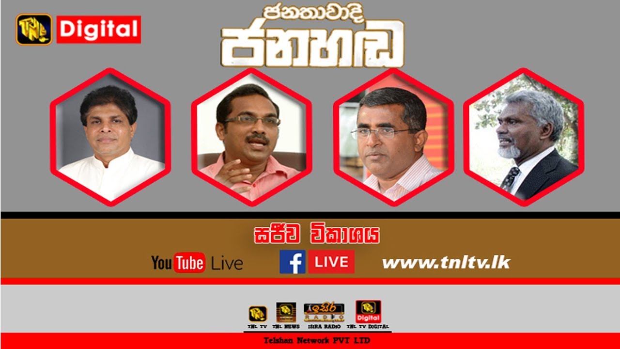🔴 TNL Tv -- විශේෂ ජනහඬ - 2018.11.19.... - YouTube