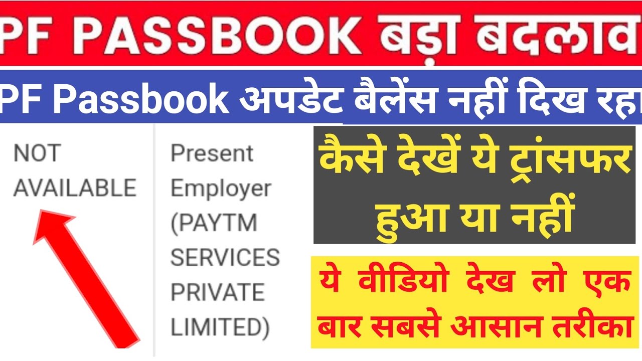 PF passbook बैलेंस अपडेट नहीं दिख रहा | form 13 transfer pf passbook ...
