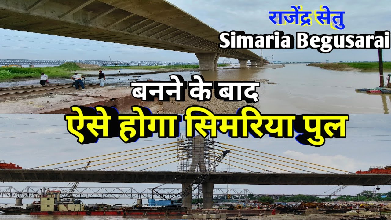 सिमरिया नया पुल का काम कितना हुआ है।। Simariya New Bridge Pull Ka ...