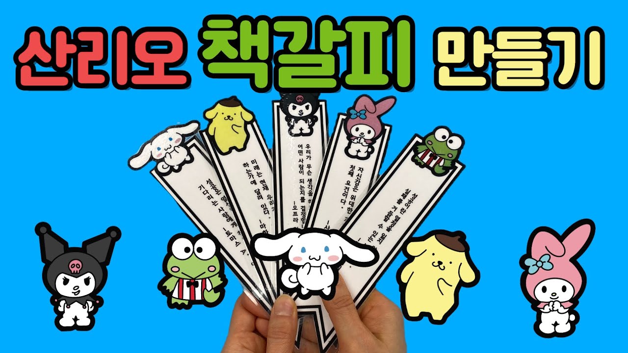 산리오 책갈피 만들기 Youtube