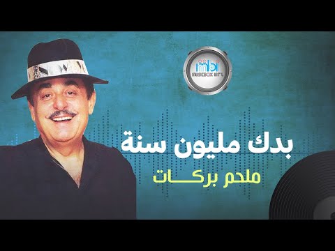 Melhem Barakat - Bedak Million Sana | ملحم بركات - بدك مليون سنة