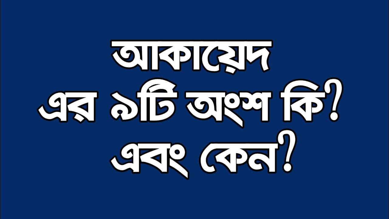 আকায়েদ এর ৯টি অংশ কি? কেন? এবং কিভাবে? | BDHR Media - YouTube