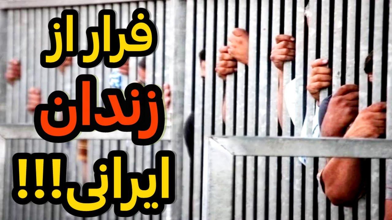 ۵ فرار باورنکردنی از زندان های ایران فرار از زندان ایرانی Youtube
