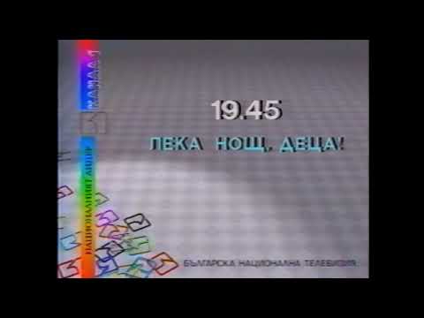 БНТ- Канал 1: Програмата за следващия ден (19 януари 1997г.)