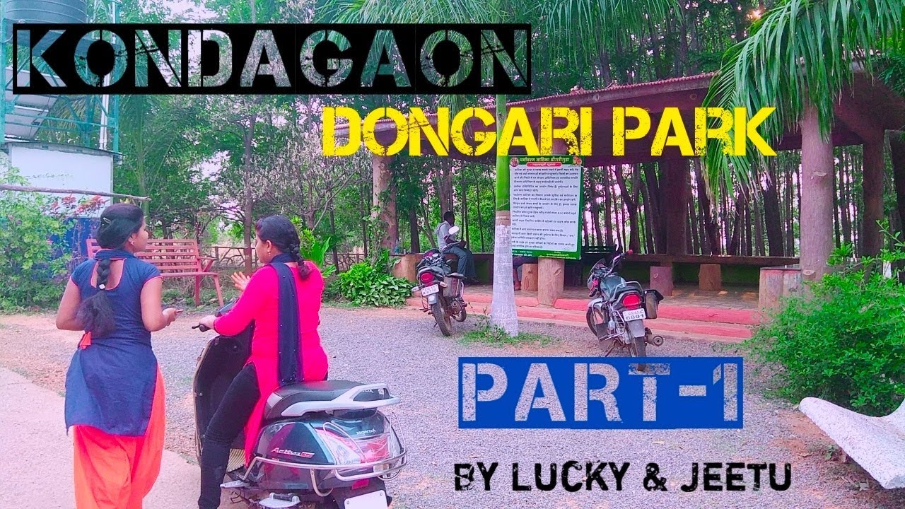 "डोंगरी पार्क" Kondagaon पर्यावरण वाटिका डोंगरीगुड़ा || Park part 1 ...