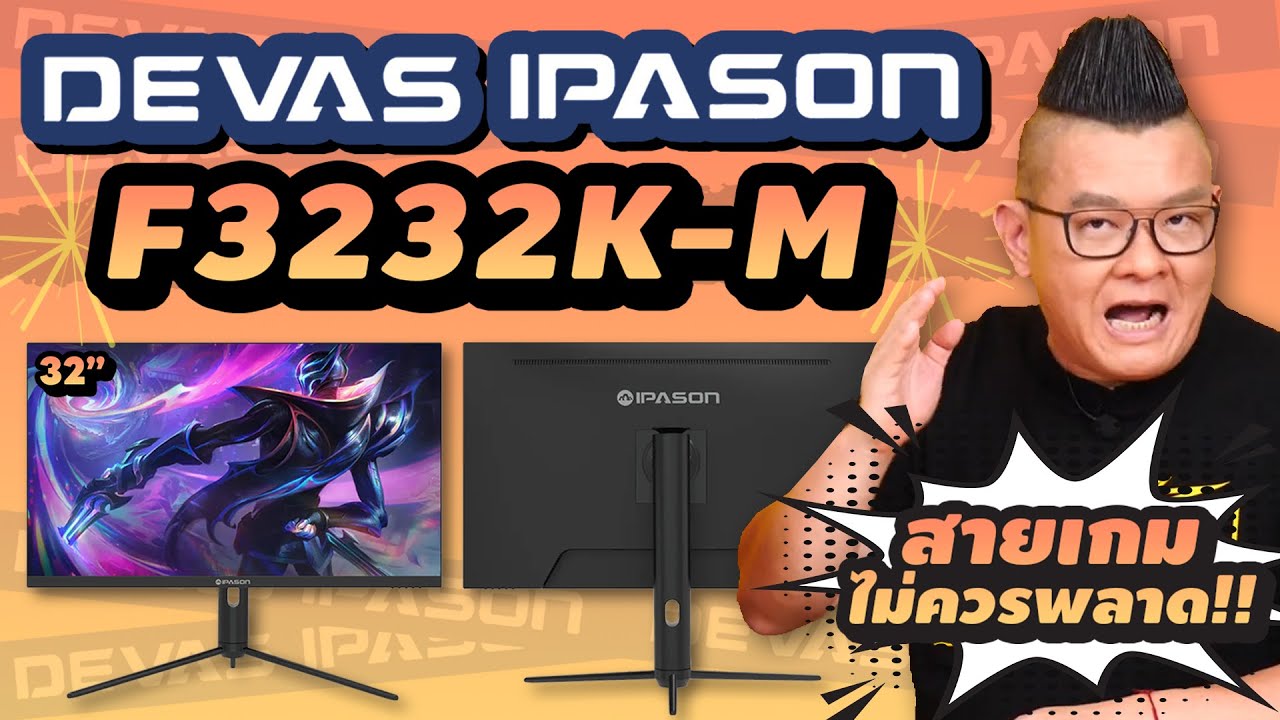 รีวิว Devas IPASON F3232K-M เกมมิ่งมอนิเตอร์ 32 นิ้ว 144 Hz ความละเอียด 4K สายเกมส์ ไม่ควรพลาด ...