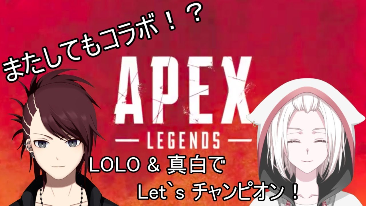 【Apex Legends】今度のコラボのお相手さんはVtuber！？【LOLOさん】 - YouTube