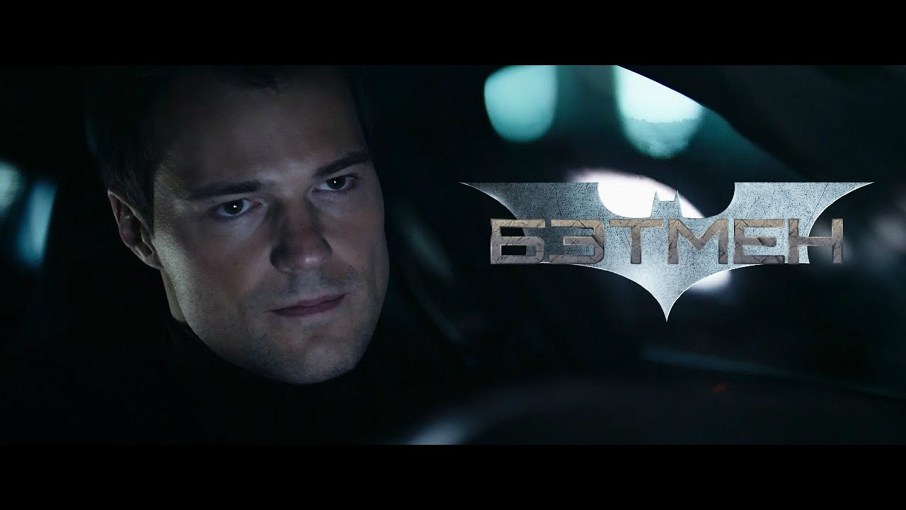 Русский Бэтмен (Russian Batman) | Тизер-трейлер (2022) | Козловский ...