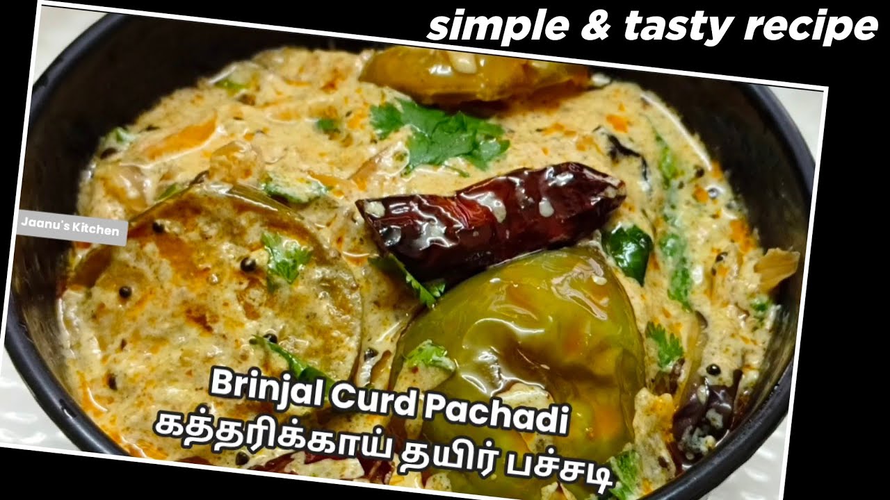 கத்தரிக்காய் தயிர் பச்சடி/Brinjal Curd Pachadi for Rice/Simple & Easy ...