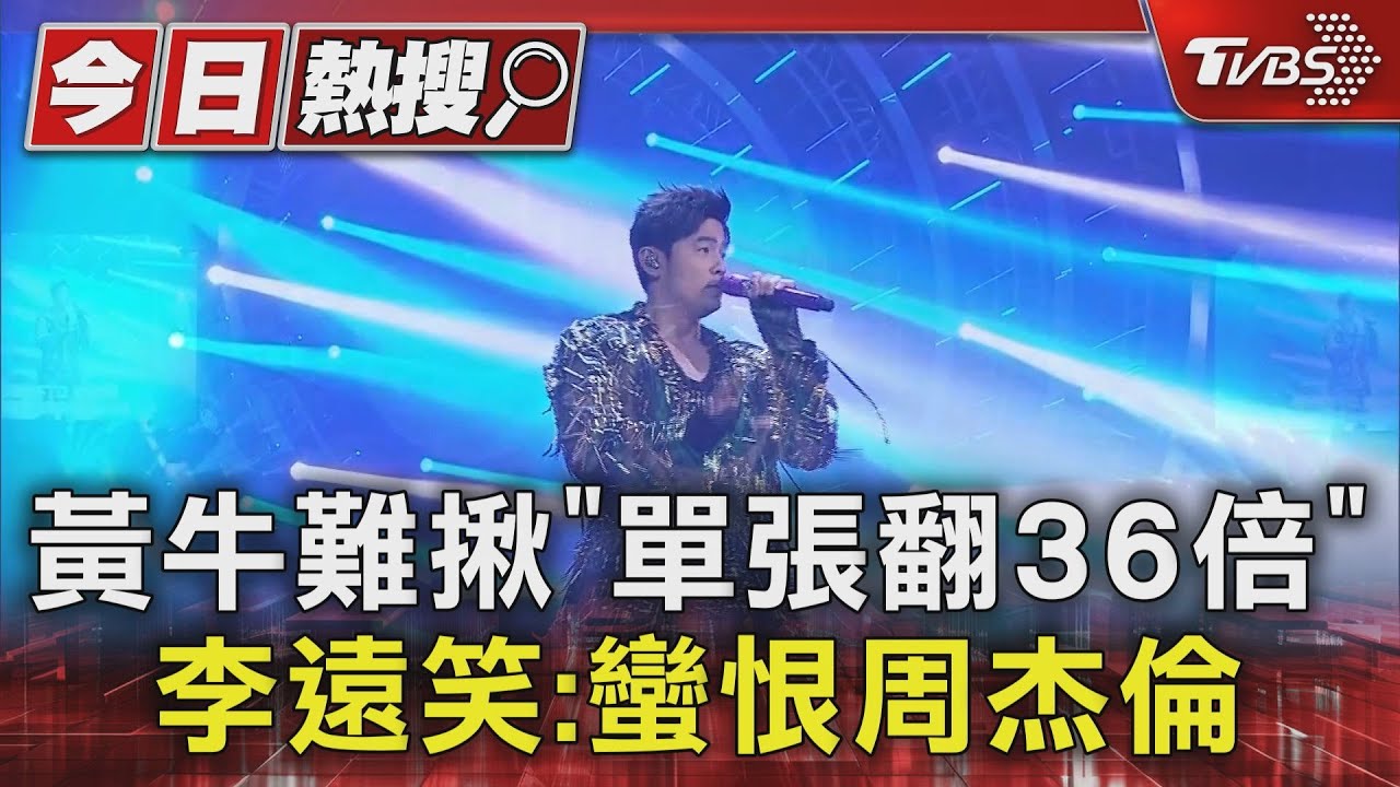 黃牛難揪! 周杰倫票「一張賣25萬元」 李遠笑: 現在蠻恨他｜TVBS新聞 @TVBSNEWS01│TVBS新聞網