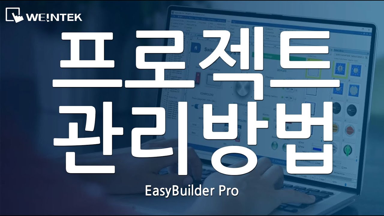 [EBPRO] V6 - 4. 프로젝트 관리 방법 (cMT X Series) - YouTube