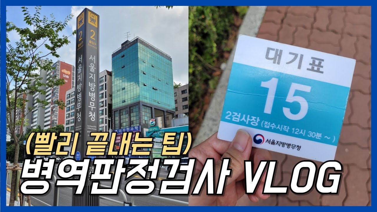 병역판정검사 궁금한 사람? | 빨리 끝내는 팁 | VLOG | 홍준서 Official - YouTube