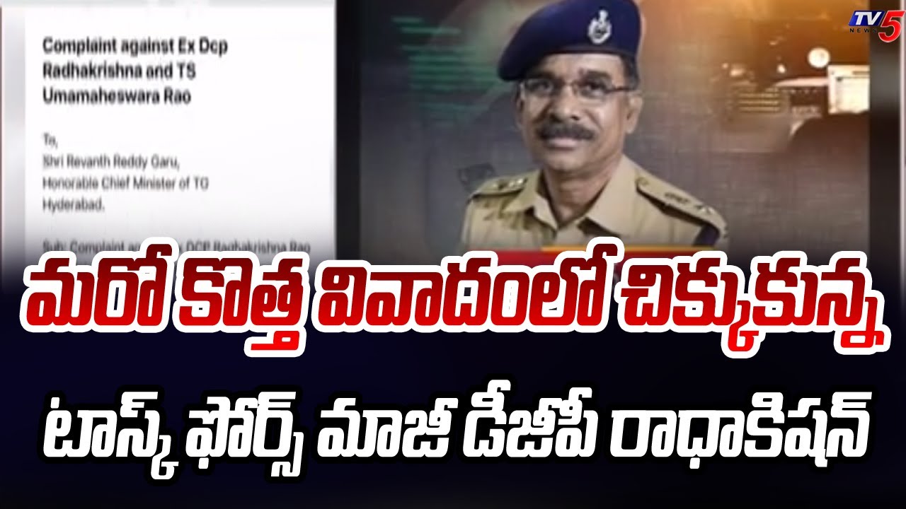టాస్క్ ఫోర్స్ మాజీ డీజీపీ రాధాకిషన్ మరో వివాదం. Task Force Ex DGP Radha ...