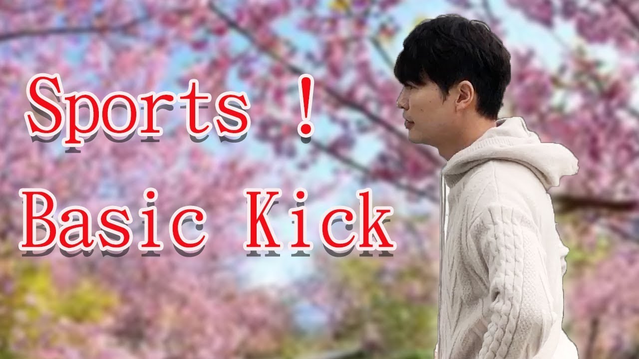 Sports ! Basic Kick Exercise / Self-Defense / Kung Fu /Leon Chu (朱思勳) - YouTube