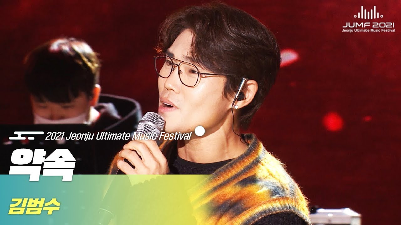 🎧김범수(Kim Bum Soo) - 약속 | JUMF 2021 Official Stage | K-pop - YouTube