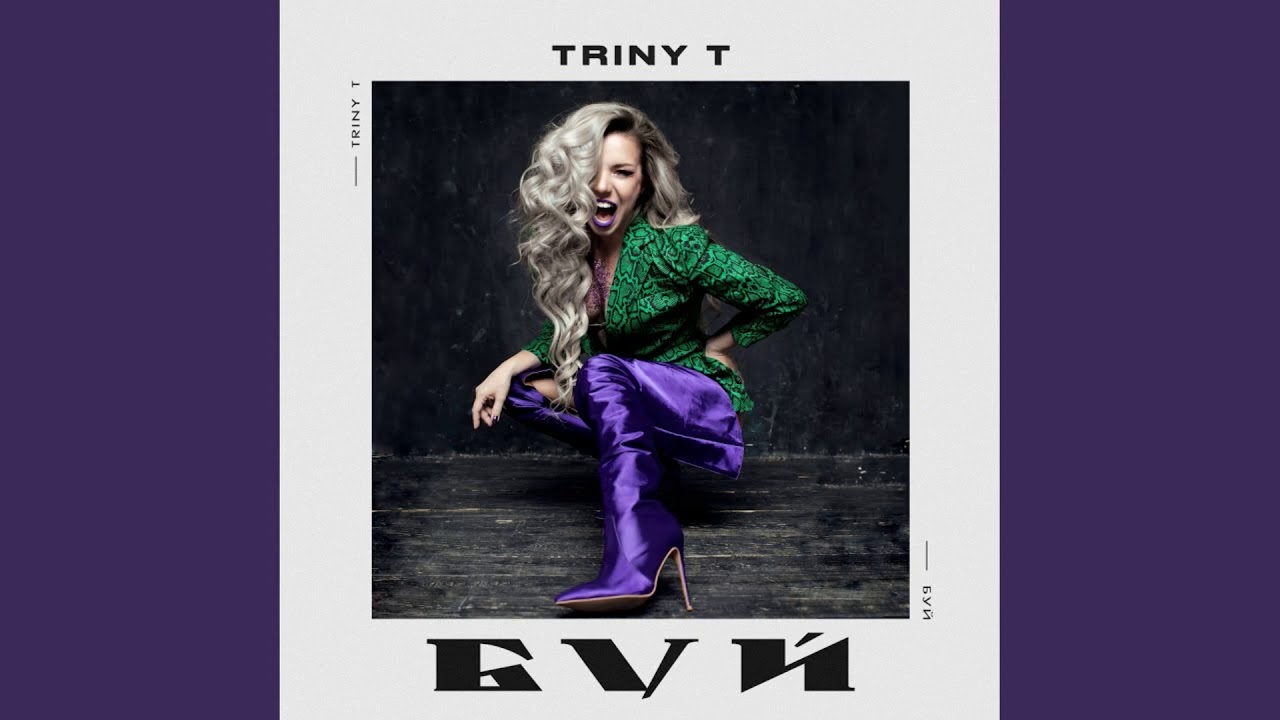 Triny T Буй - YouTube
