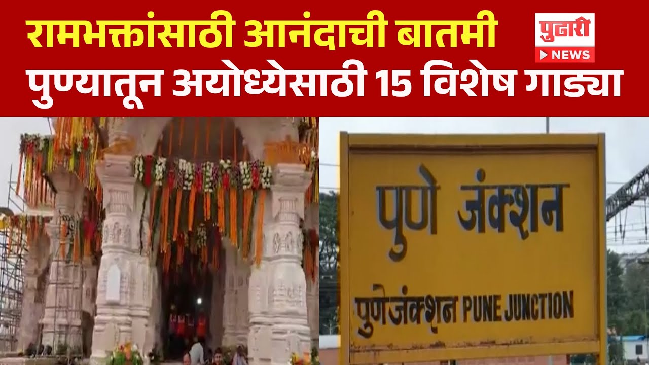 Pudhari News | राम मंदिर लोकार्पणानिमित्त पुणेकरांसाठी विशेष रेल्वे ...