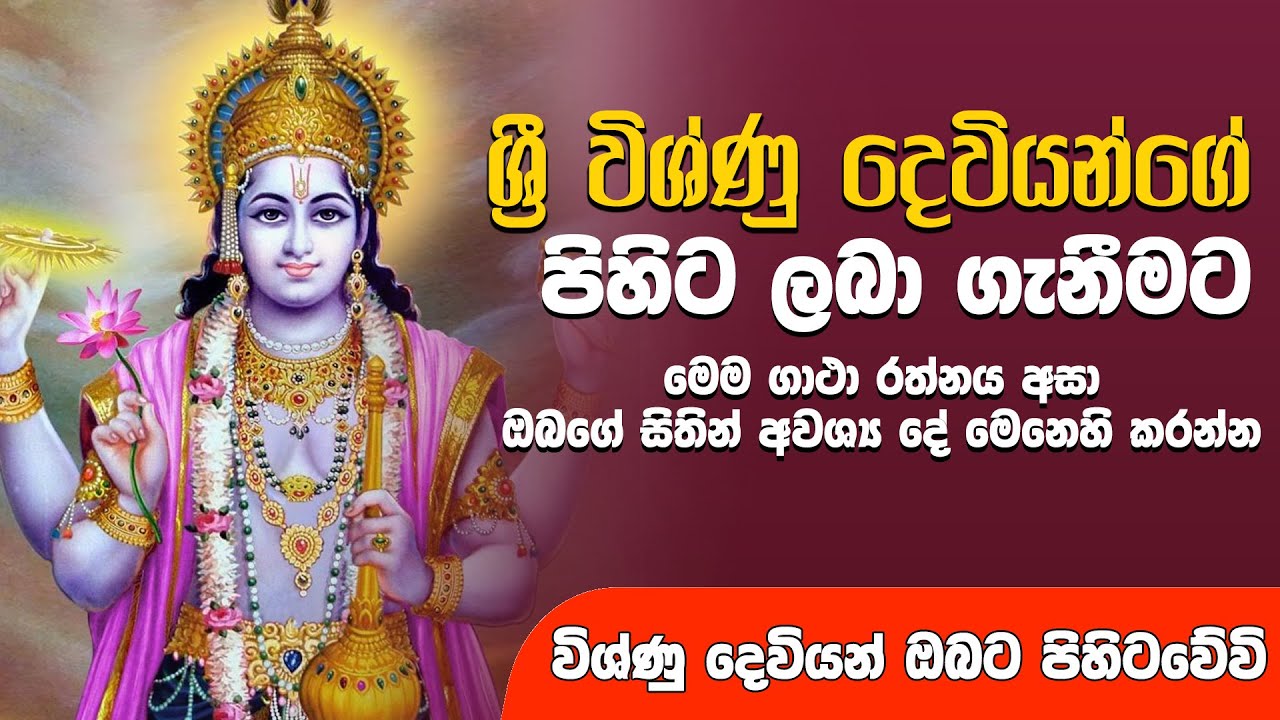 විෂ්ණු දෙවියන් වඳින ගාථාව | Lord vishnu worship mantra | Vishnu Deviyo ...