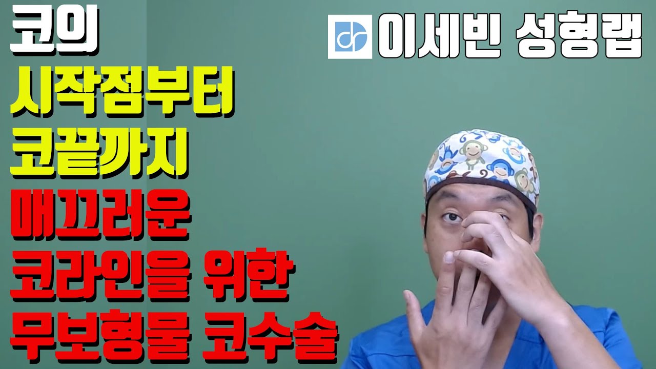 코의 시작점부터 코끝까지 매끄러운 코라인을 위한 무보형물 코수술 / Profile view of nose without ...