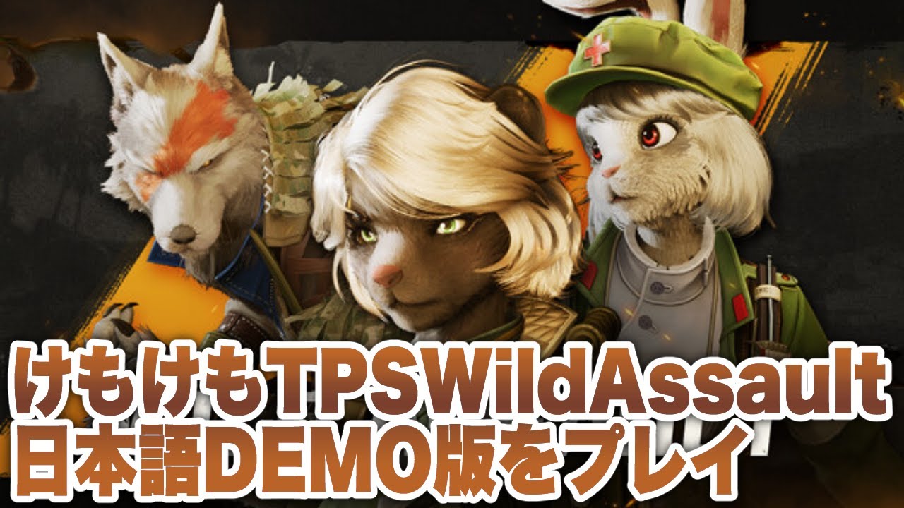 【Wild Assault】日本語DEMO版をプレイ【兽猎突袭】 - YouTube