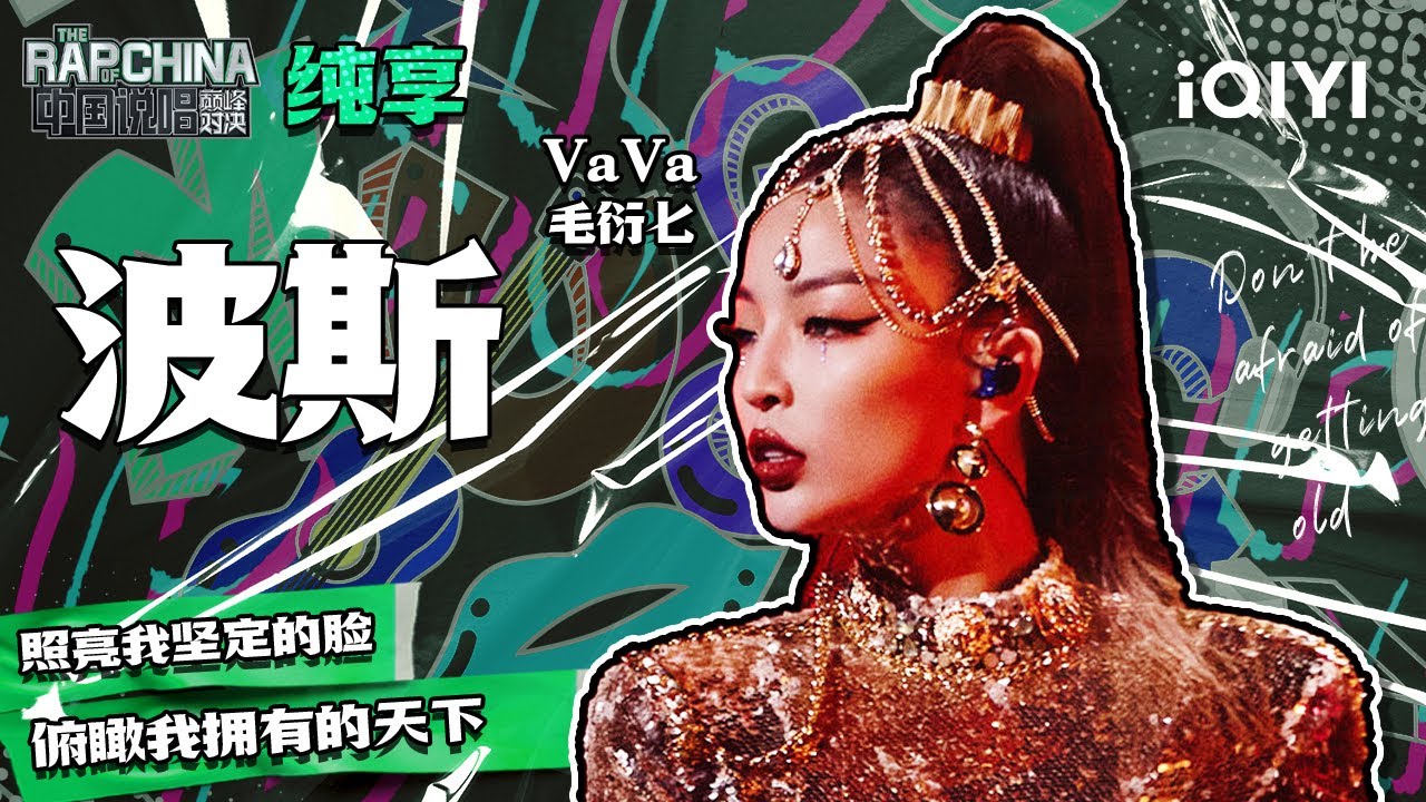 纯享丨VaVa毛衍七《波斯》 首次挑战异域风说唱| 中国说唱巅峰对决 EP11 | THE RAP OF CHINA | iQIYI精选 - YouTube