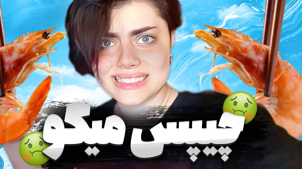 چیپس میگو خوردم 👆🏻🤮 Youtube