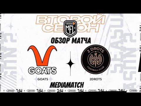 ОБЗОР МАТЧА/GOATS-2DROTS/МФЛ - YouTube