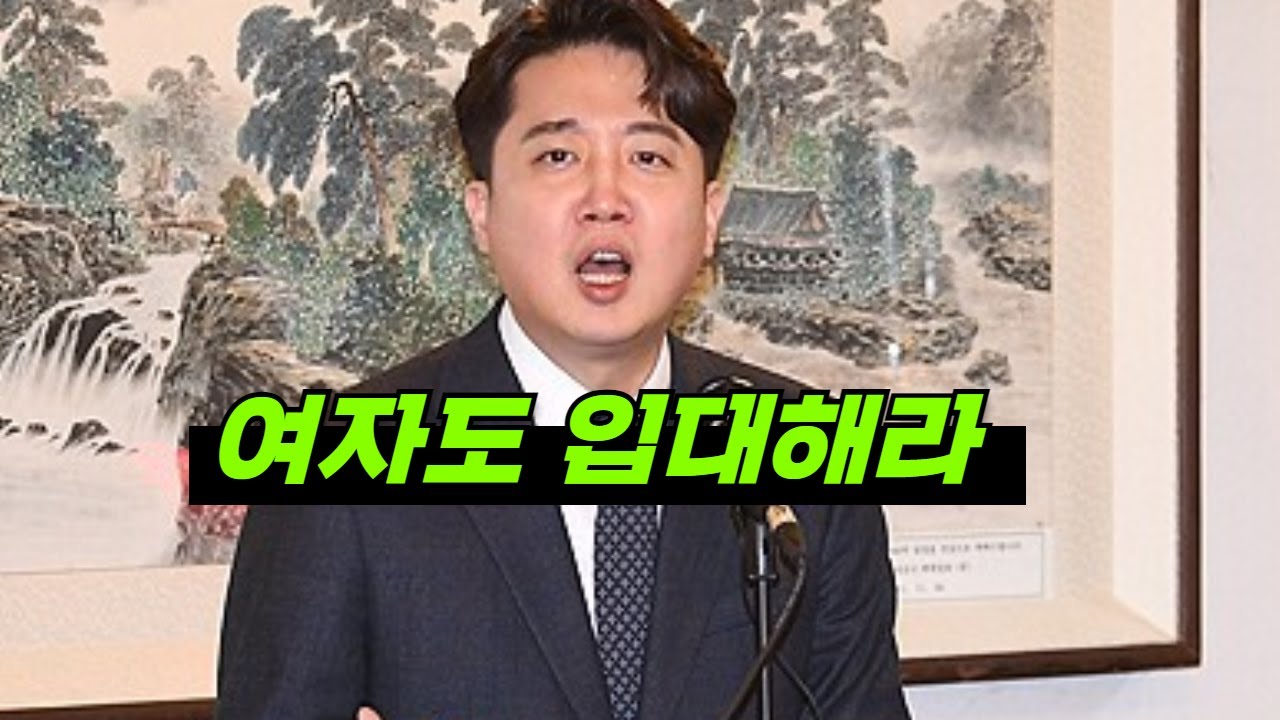 이준석 여자도 군대가라 선거는 있지만 정치는 없는 공약 Youtube