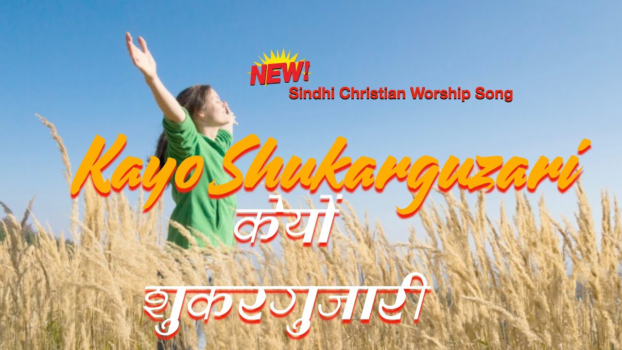 KAYO SHUKARGUZARI - SINDHI CHRISTIAN WORSHIP SONG- Lyrical video - YouTube