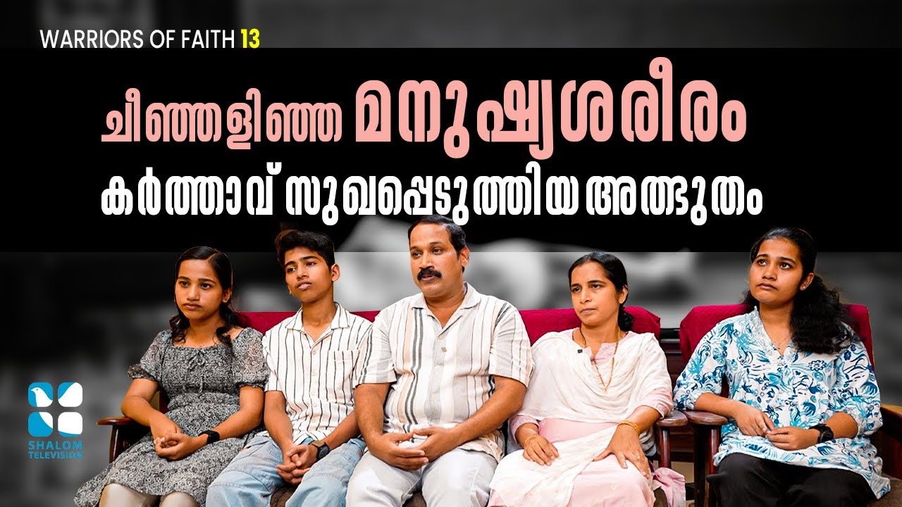 ചീഞ്ഞളിഞ്ഞ മനുഷ്യശരീരം കർത്താവ് സുഖപ്പെടുത്തിയ അത്ഭുതം | Warriors of ...