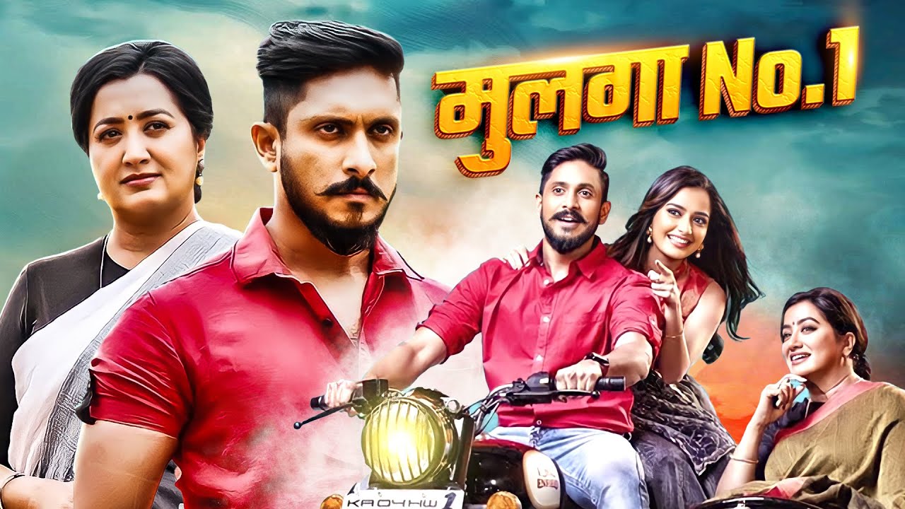 मुलगा No.1: न्याय रक्षक | New Release Marathi Action Rowdy Movie ...