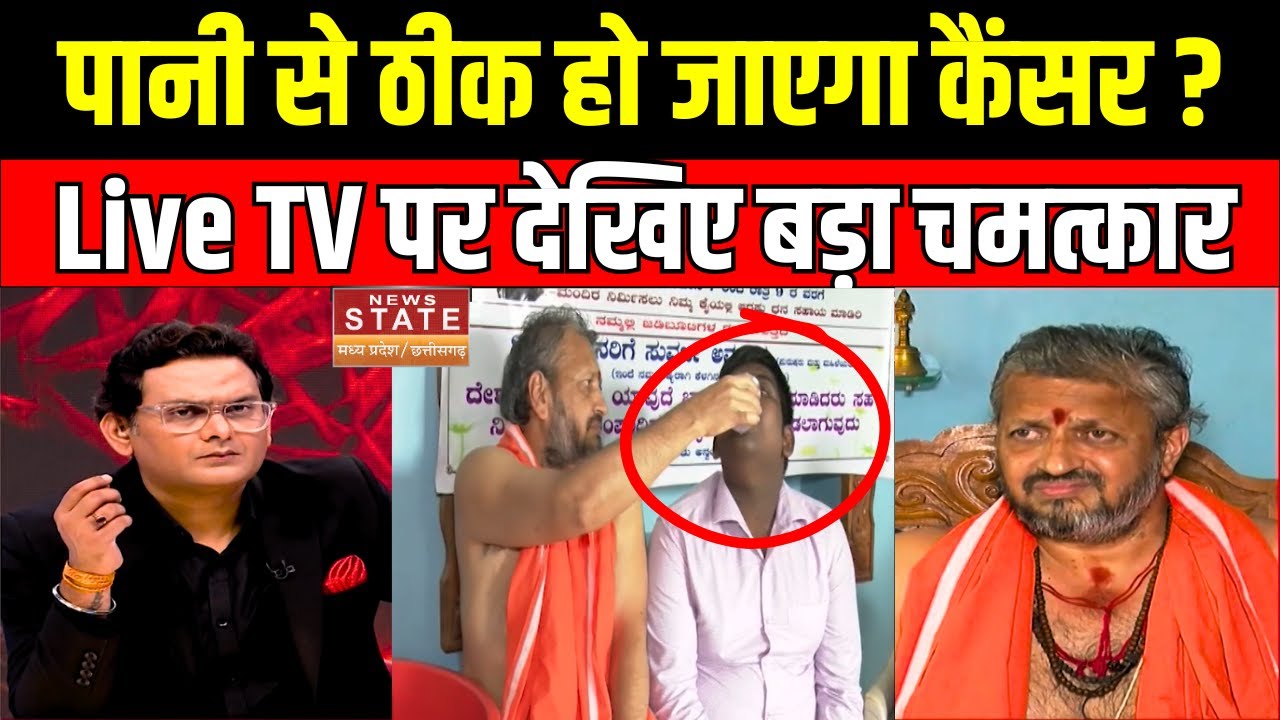 Live : बाबा ने पानी पिलाकर कर दिया कैंसर का इलाज ? Shankar Bhatt ...