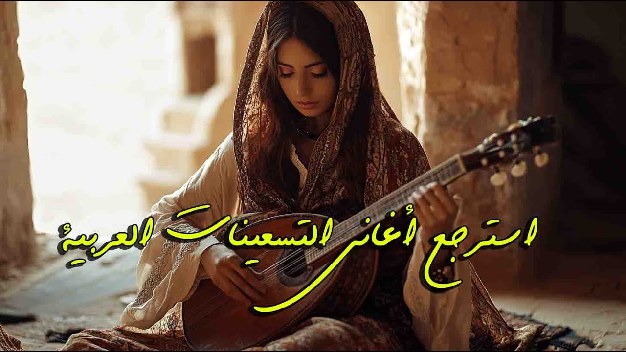 Relive the 90s Arabic Hits | استرجع أغاني التسعينات العربية - YouTube