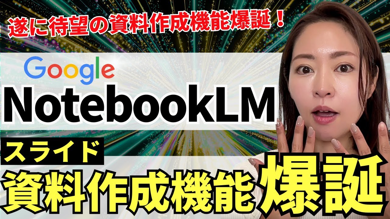 【遂にキタ‼️】Google最強AI「NotebookLM」のスライド資料作成・図解作成機能が神！使えるワークフローも解説 - YouTube