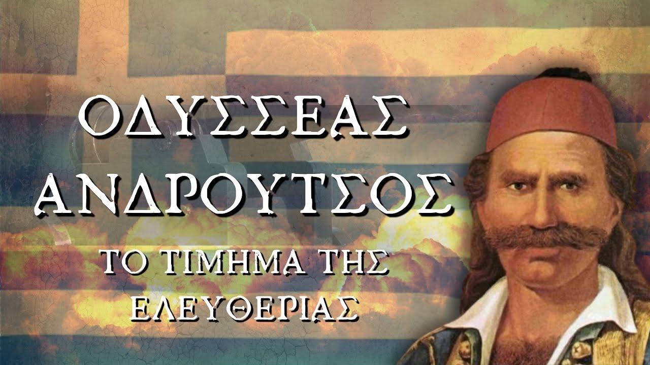 Οδυσσέας Ανδρούτσος - Ο γενναίος οπλαρχηγός της Επανάστασης του 1821 ...
