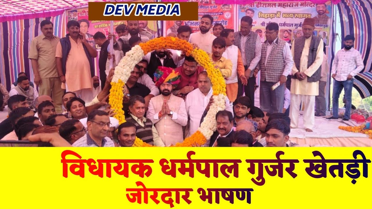 एक साल के विकास कार्य इंजी धर्मपाल गुर्जर विधायक खेतड़ी #devmedia # ...