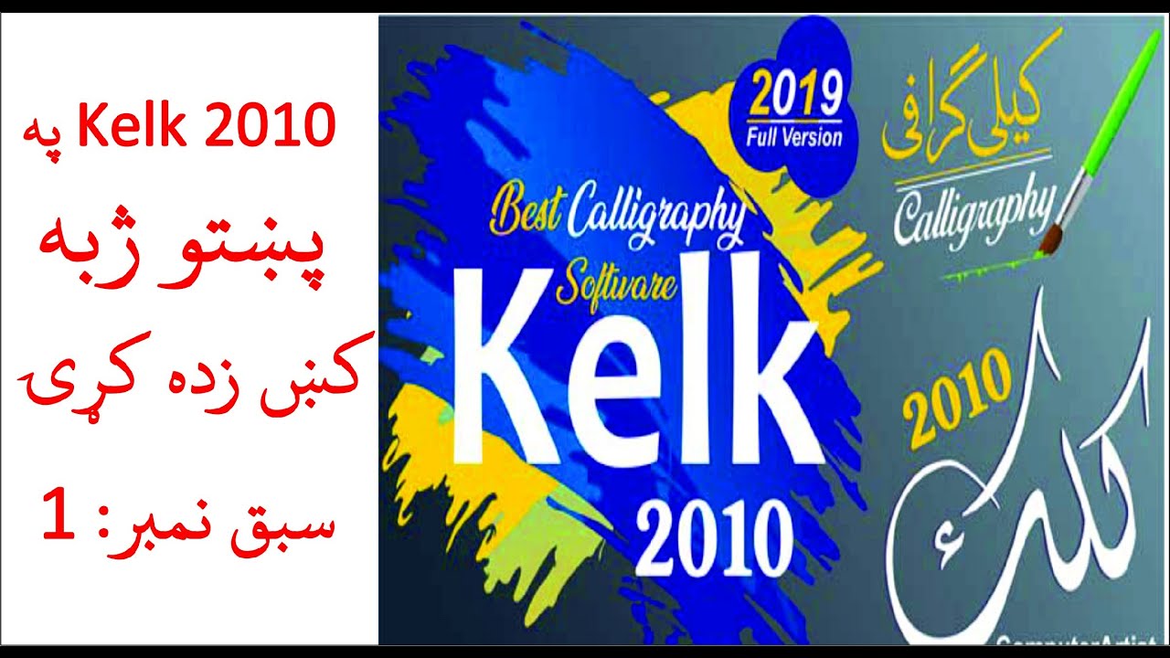 Kelk 2010 Tutorial In Pashto Lesson No 1 - YouTube