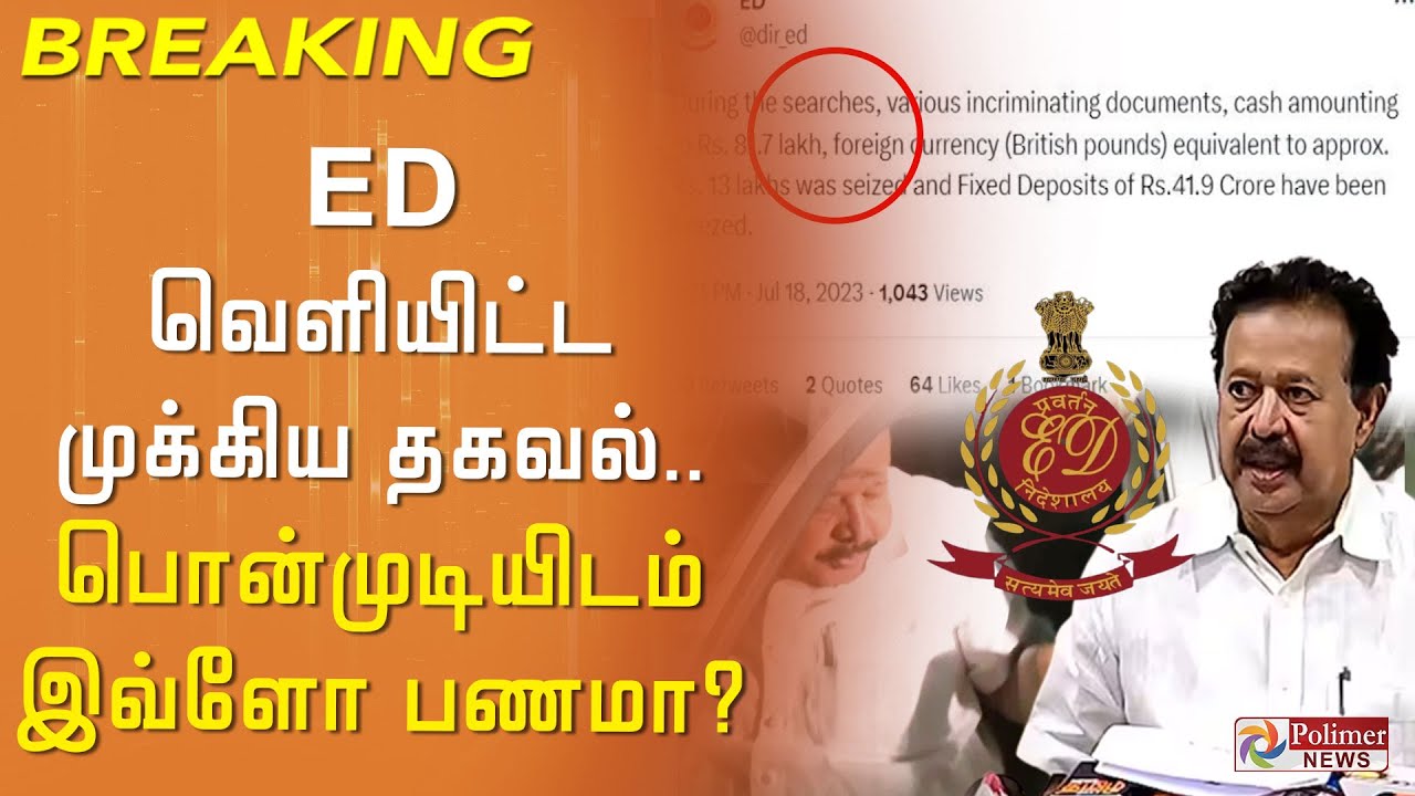 #Breaking ED வெளியிட்ட முக்கிய தகவல்.. பொன்முடியிடம் இவ்ளோ பணமா? - YouTube