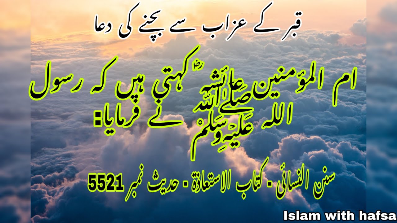 Qabr ke azab sy bachny ki dua || azab e qabar sy panah || islam with ...