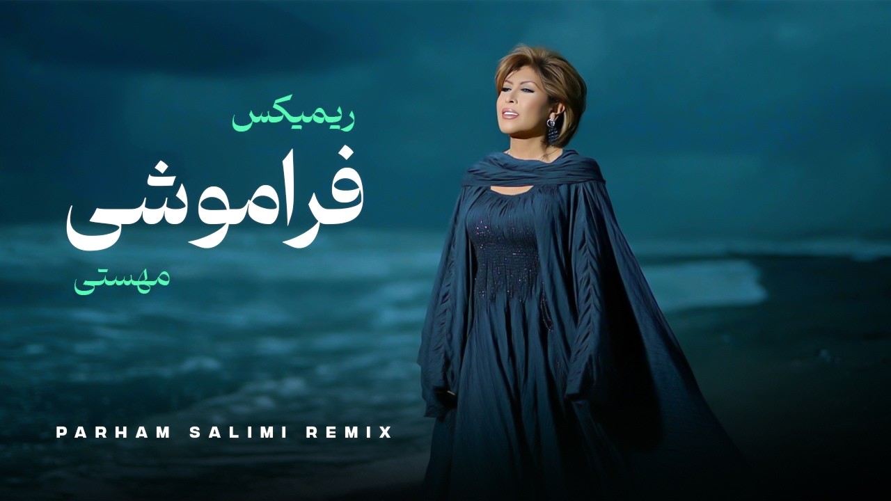 ریمیکس " فراموشی" | Parham Salimi Remix - YouTube
