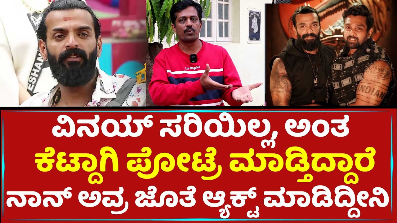 ವಿನಯ್ ಸರಿಯಿಲ್ಲ, ಅಂತ ಕೆಟ್ದಾಗಿ ಪೋಟ್ರೆ ಮಾಡ್ತಿದ್ದಾರೆ | Vinay Gowda | Bigg ...