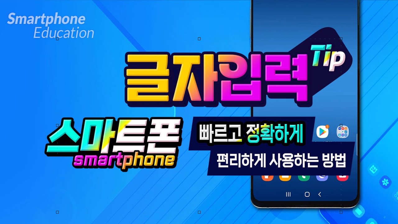 스마트폰 글자입력 빠르고 정확하고 편리하게 사용하는 방법 _How to use smartphone lettering. - YouTube