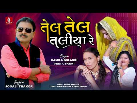 Tel Tel Taliya Re,Jogaji Thakor, Geeta Barot, Ramila Solanki New Song Gujarati New Latest Lagan Song