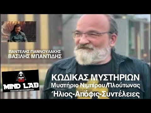 ΚΩΔΙΚΑΣ ΜΥΣΤΗΡΙΩΝ Π.Γιαννουλάκη!Μυστήριο Νιμπίρου/Πλούτωνας-Ήλιος ...